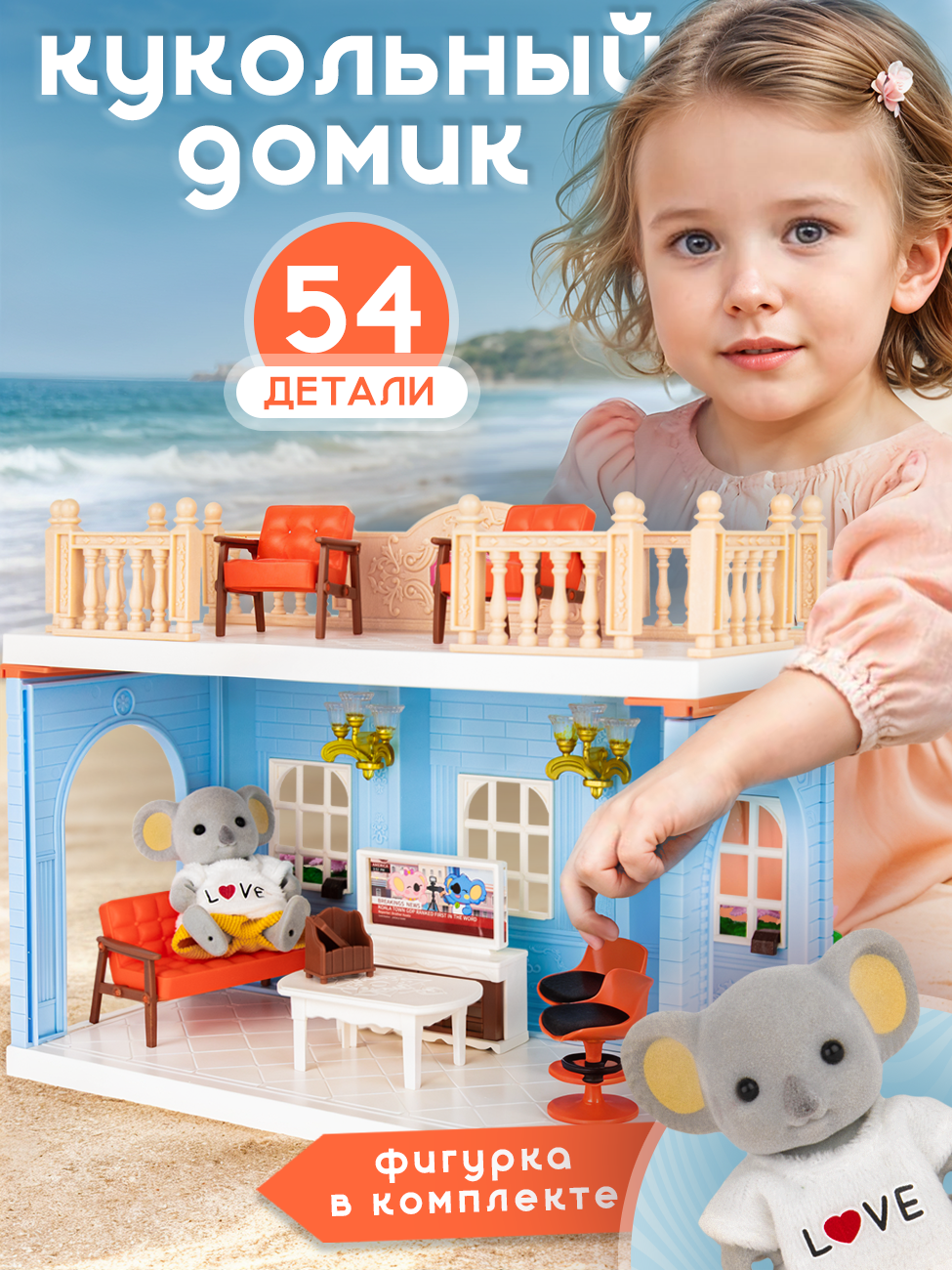 Кукольный домик Bestlike с фигуркой и мебелью для детей 3-9 лет,54 детали