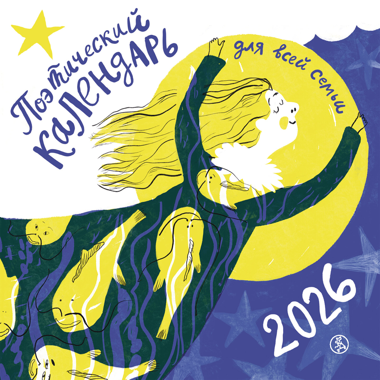 Поэтический календарь на 2026 год для всей семьи от Издательства "Самокат"