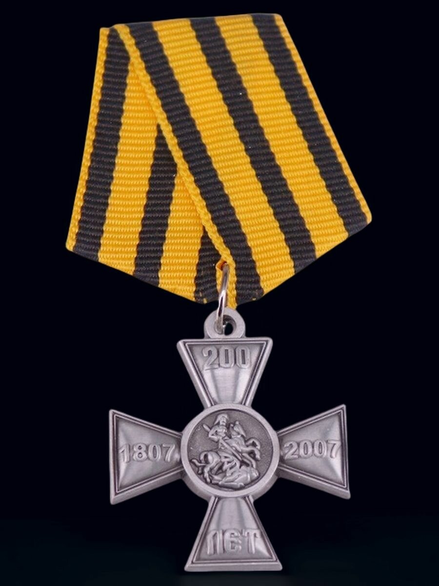 Памятная медаль "200 лет Георгиевскому кресту (1807 2007)"