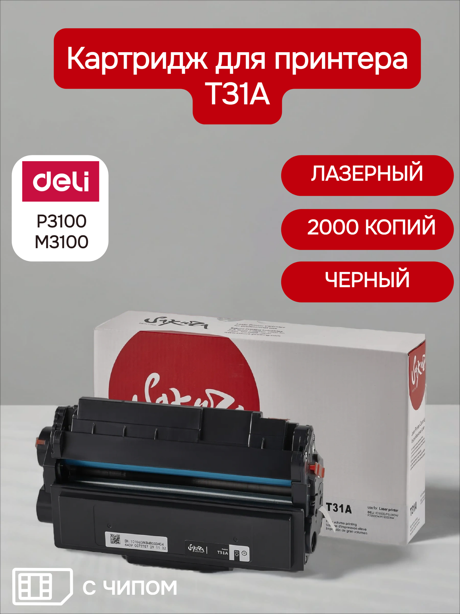 Картридж лазерный Sakura T31A для Deli P3100/M3100, черный, 2000к. с чипом