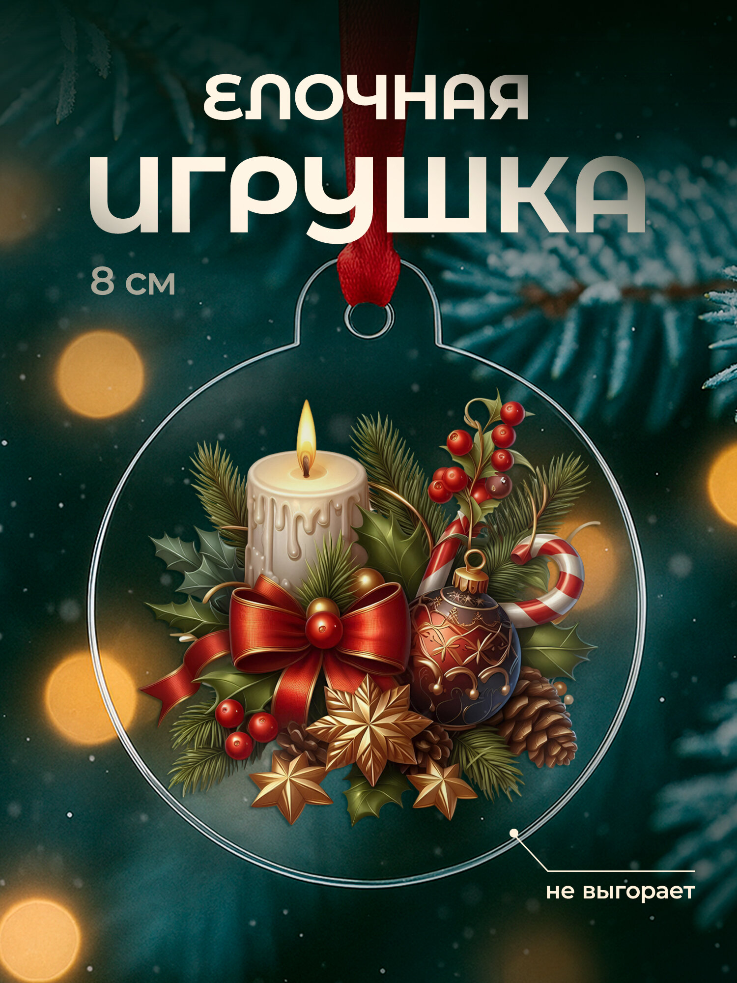 Елочная игрушка новогодняя плоская, акрил, 8 см с принтом свеча