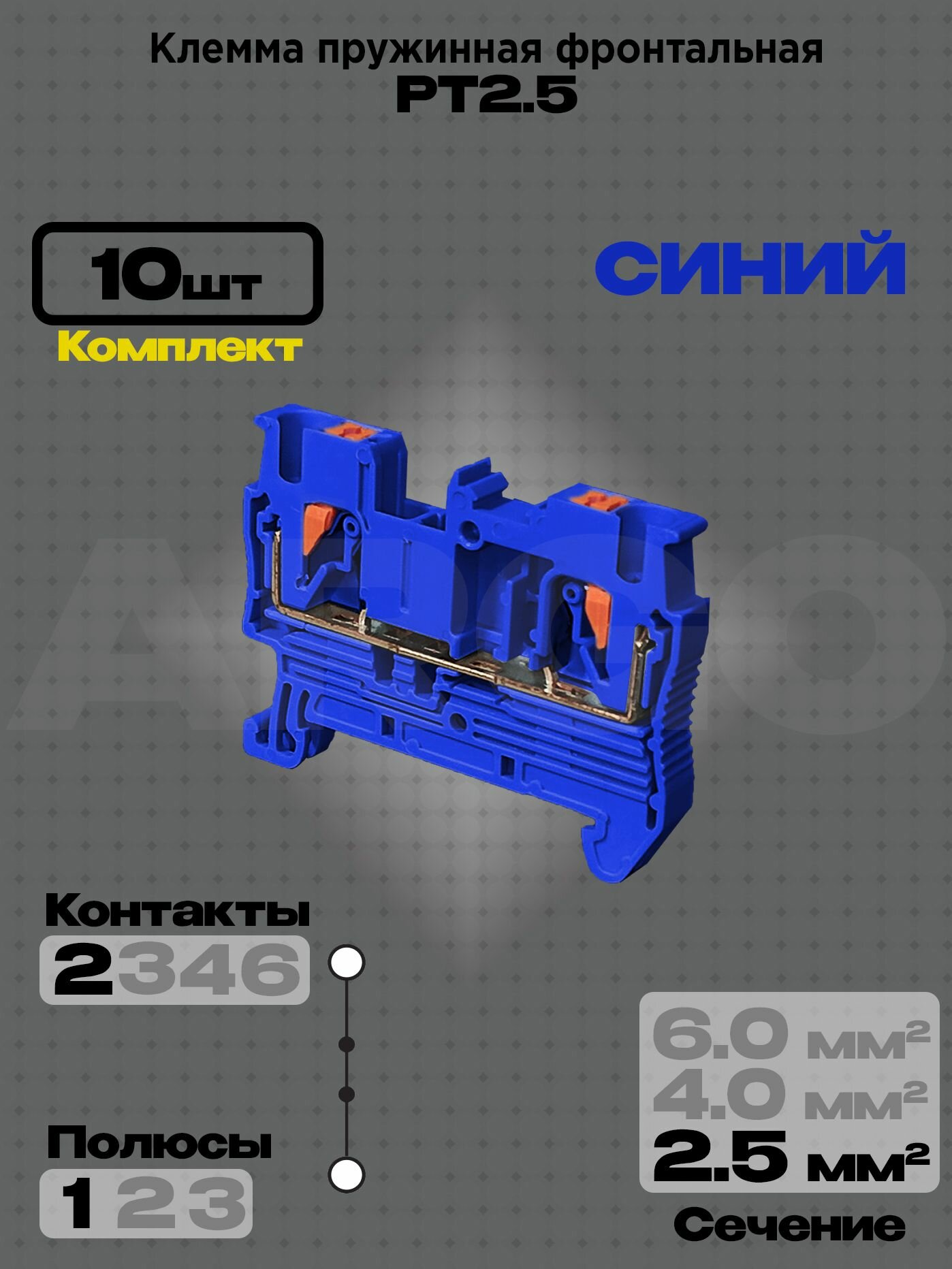 Клемма пружинная фронтальная PUSH-IN на DIN-рейку/1пол/2конт/2.5кв. мм. PT2.5 синяя Компл. 10шт