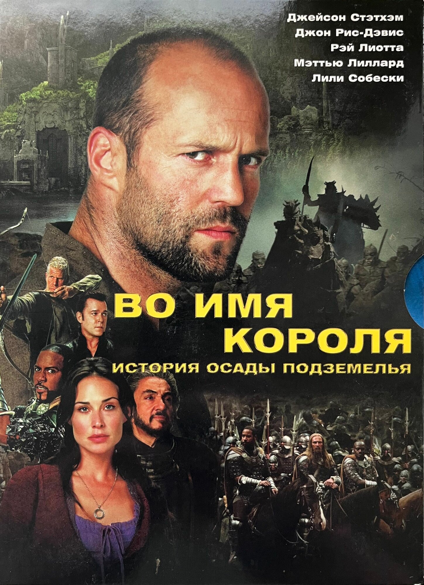 Во имя короля: История осады подземелья (Digipak, заводской диск) DVD