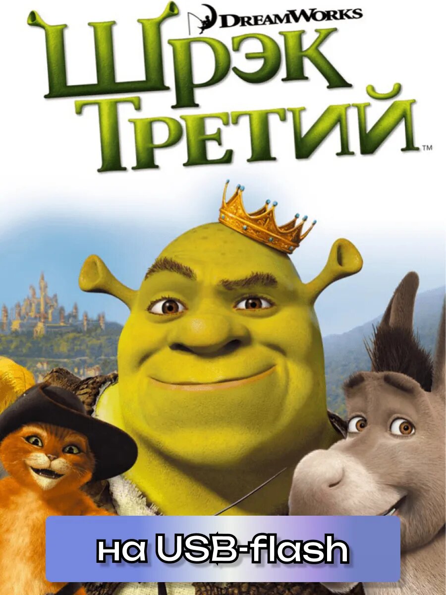 Мультфильм "Шрэк Третий" на USB флешке