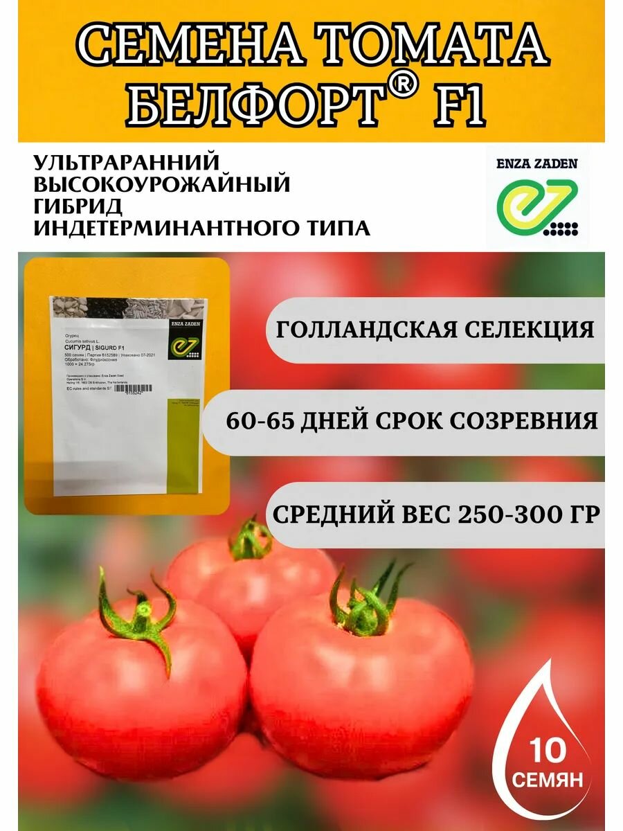 Семена томата Белфорт F1 10 шт