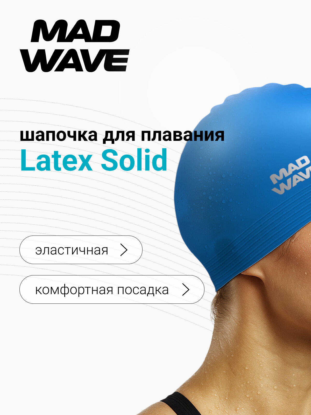 Латексная шапочка для плавания MAD WAVE Solid, универсальная, цвет синий — фото 1