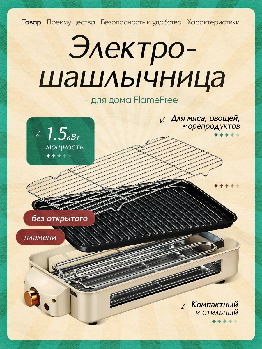 Электрошашлычница FlameFree, 1500Вт, горизонтальная, бежевая