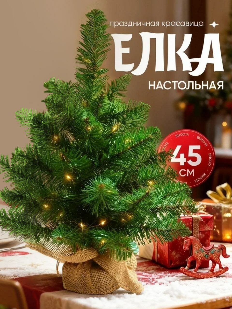 Елка искусственная новогодняя 45 см "Мояэкономка" маленькая елочка настольная