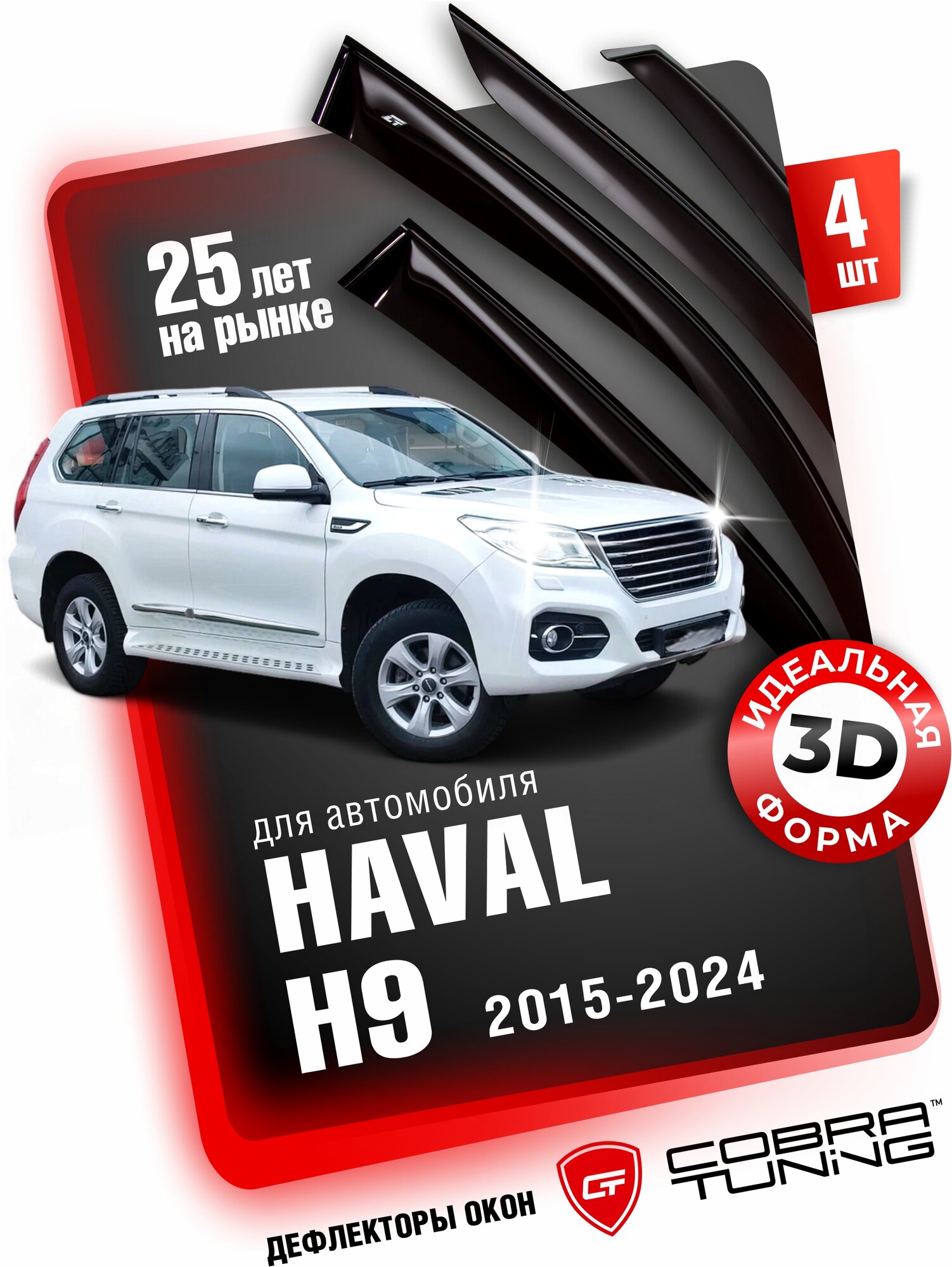 Дефлекторы боковых окон для Haval H9 (Хавал) 5-ти дверный 2015-2024, ветровики на двери автомобиля, Cobra Tuning