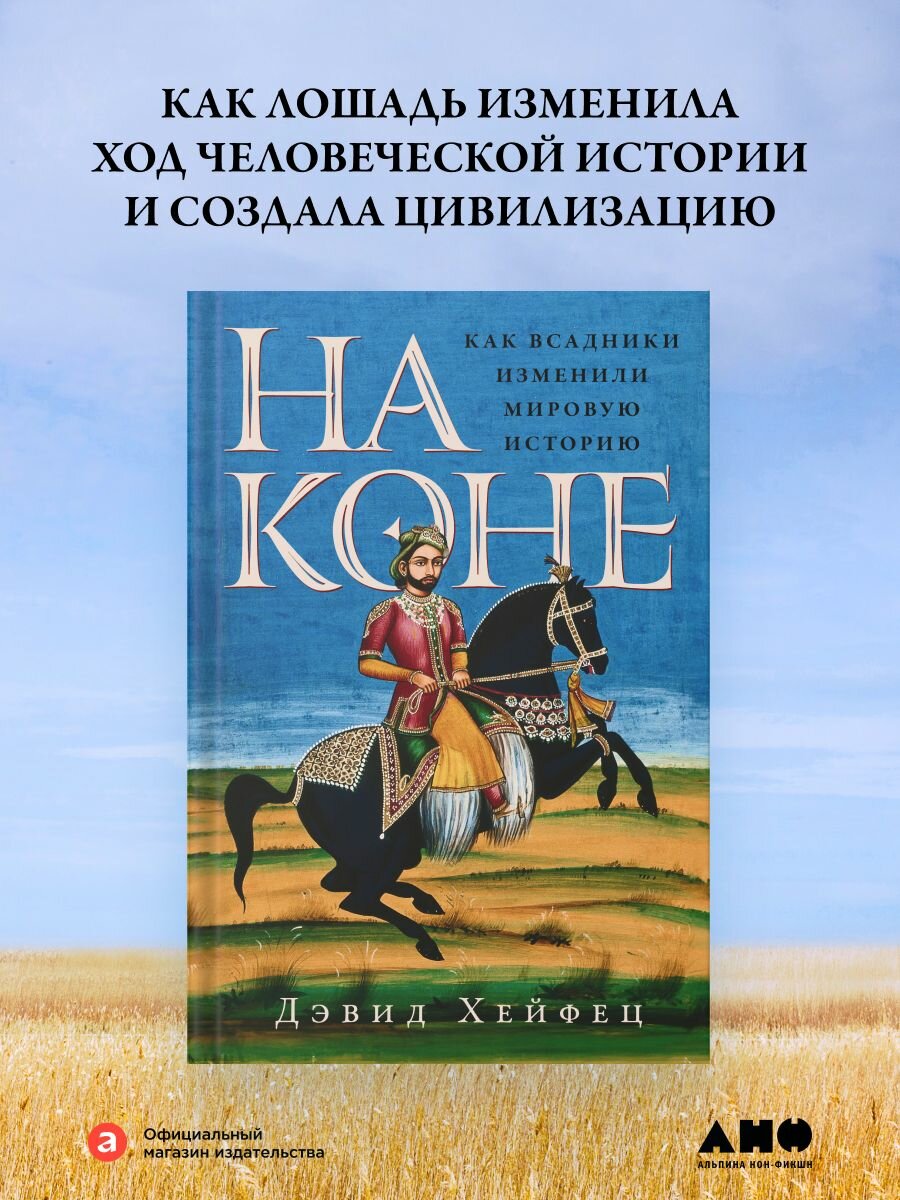 Книга "На коне: Как всадники изменили мировую историю"/ Хейфец Дэвид
