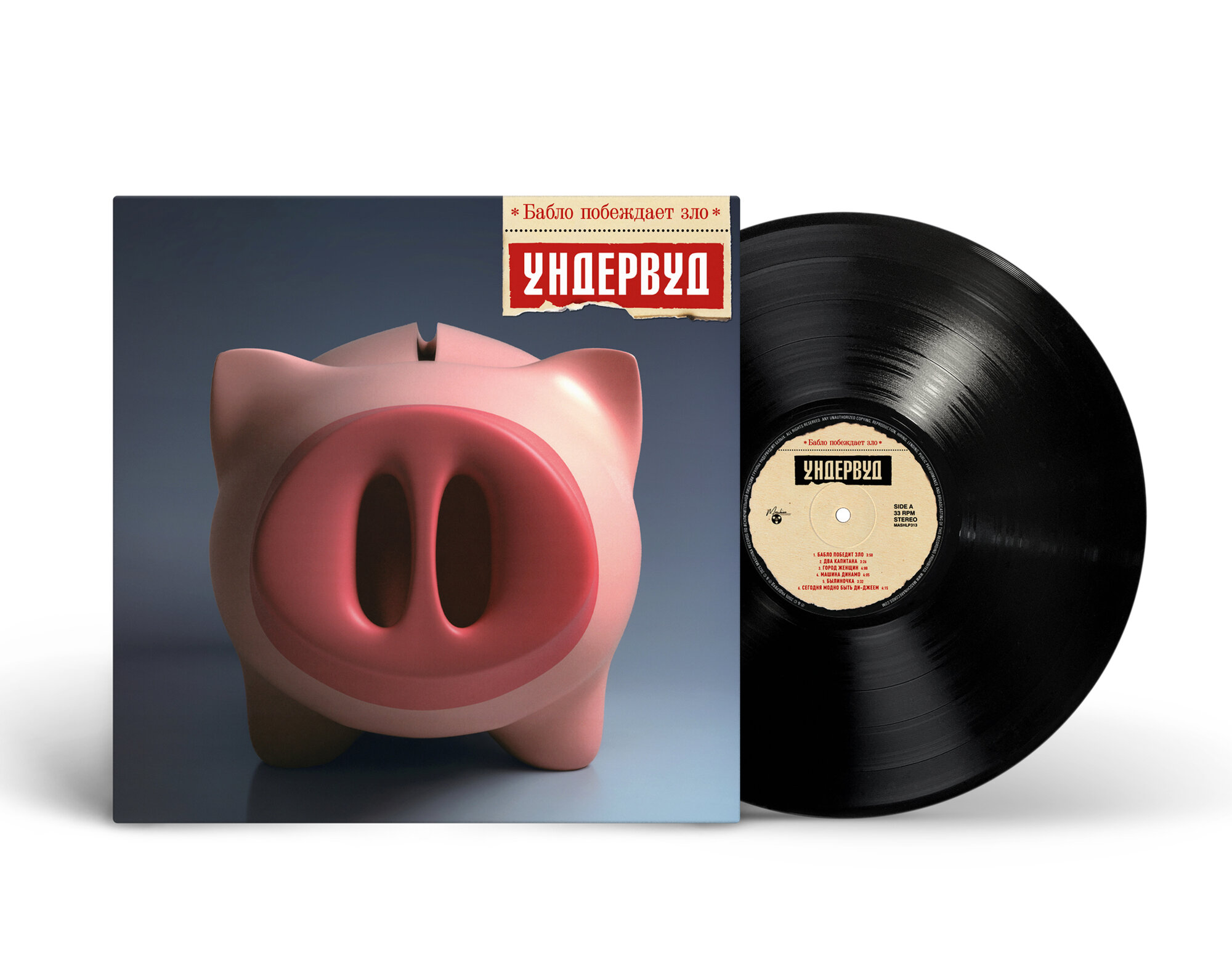Виниловая пластинка: Ундервуд - "Бабло побеждает зло" (2005/2025) Black Vinyl
