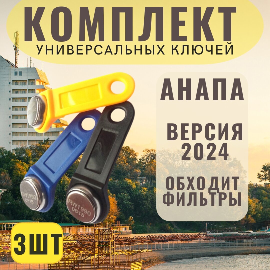 Универсальные ключи для домофона Анапа