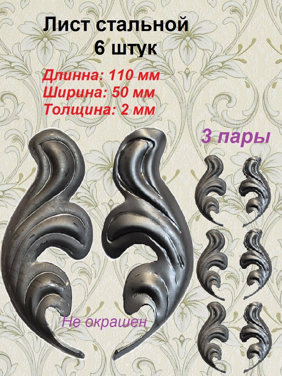 Листья кованые (6 шт)