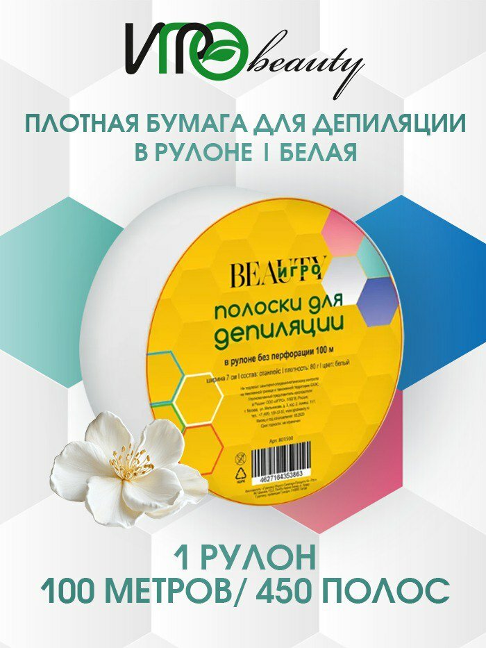 IGRObeauty Полоски для депиляции в рулоне без перфорации 100 метров