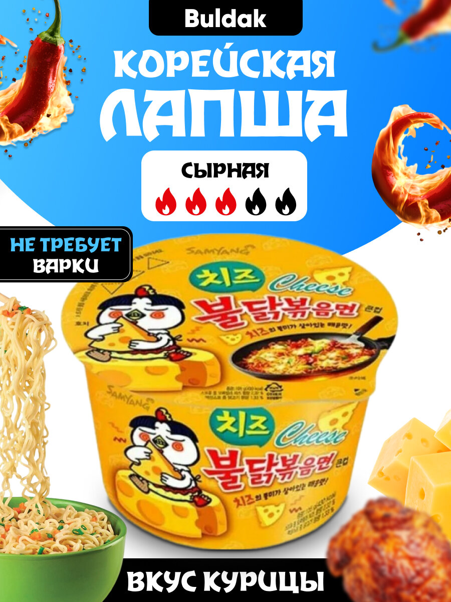 Лапша быстрого приготовления Samyang Buldak Cheese Ramen в чашке