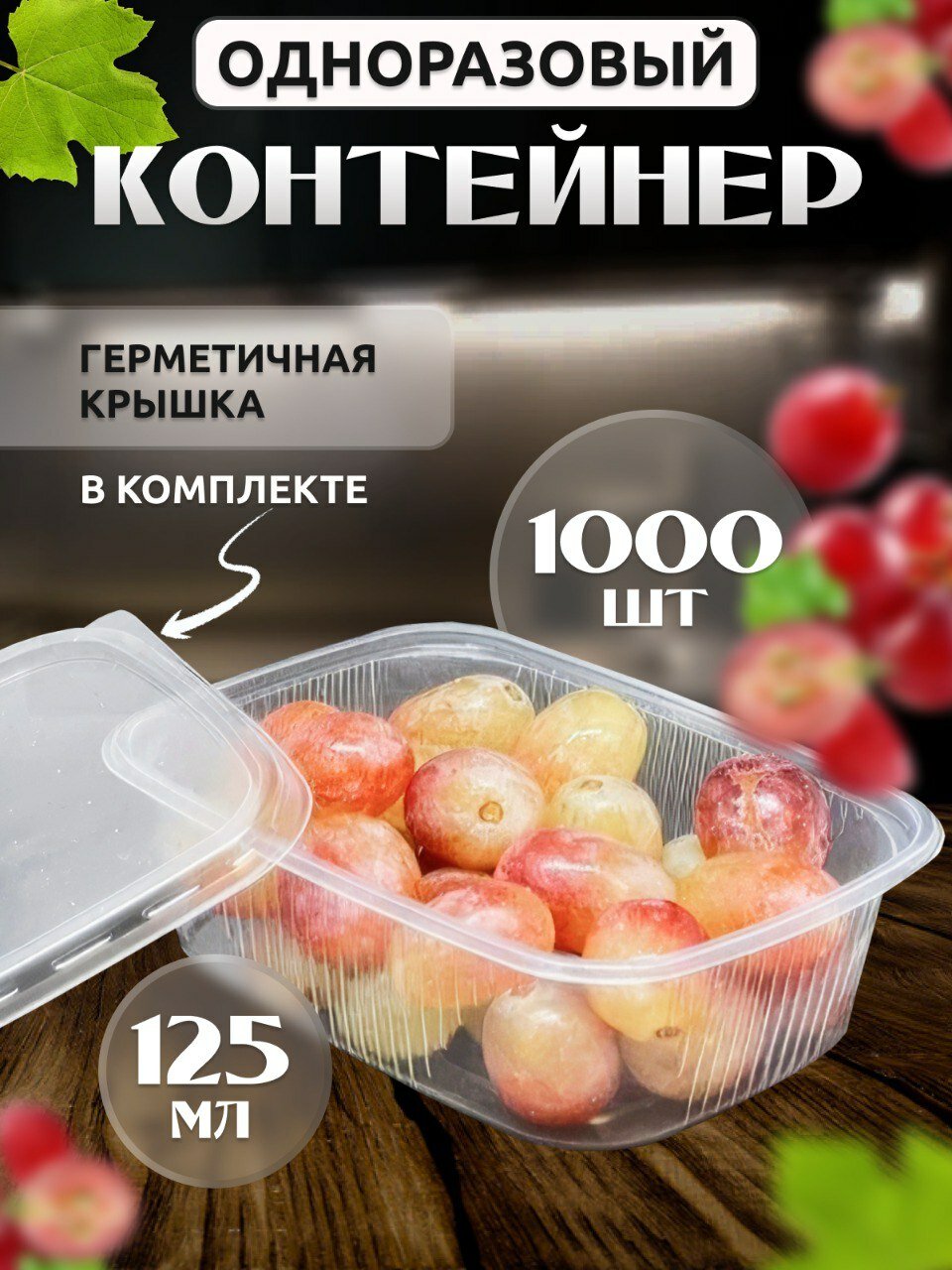Контейнер CLEARPACK, с крышкой, 125мл, пластик, прозрачный, в упак. 1000шт