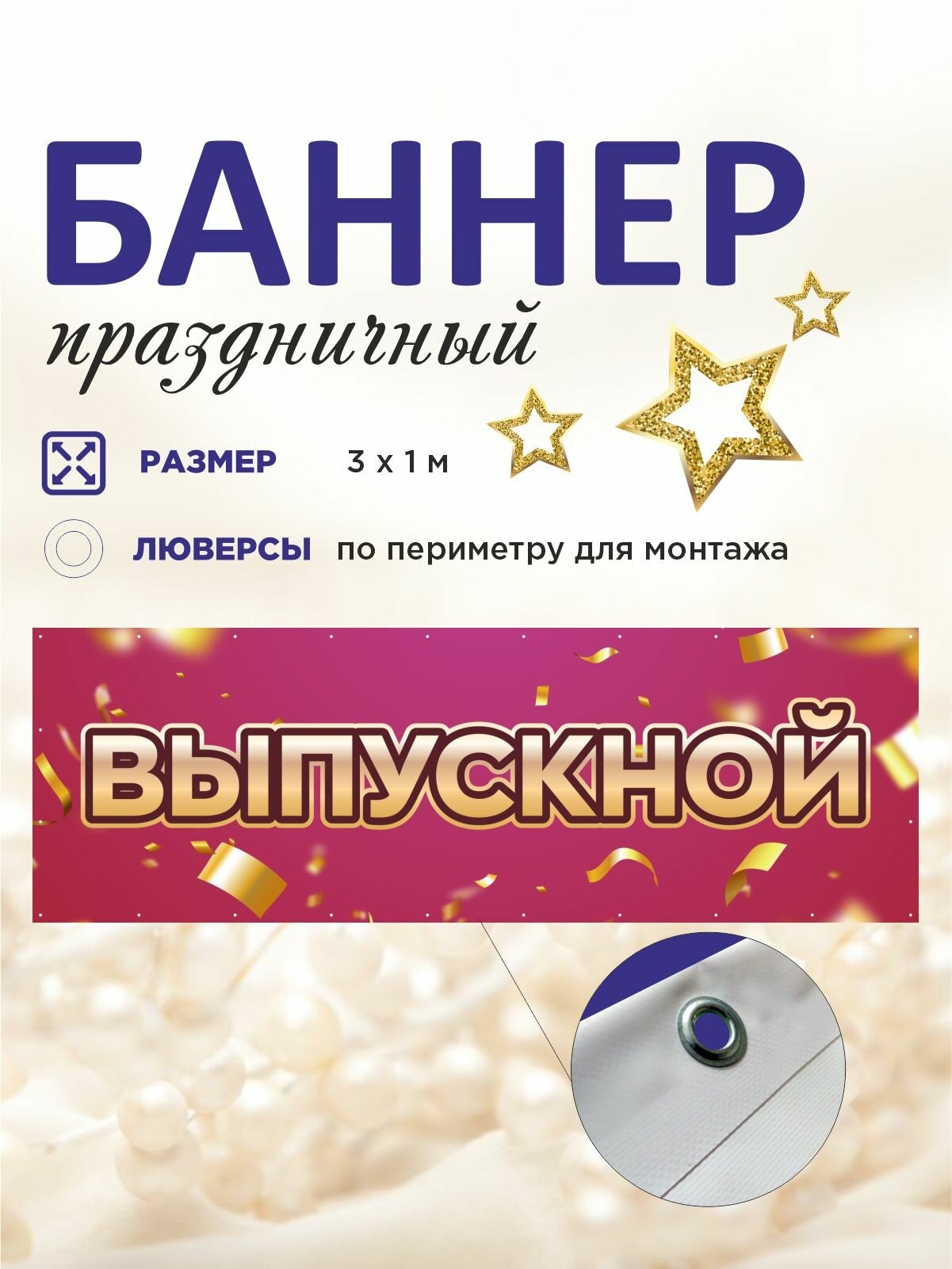Баннер праздничный на выпускной 3 х 1 м