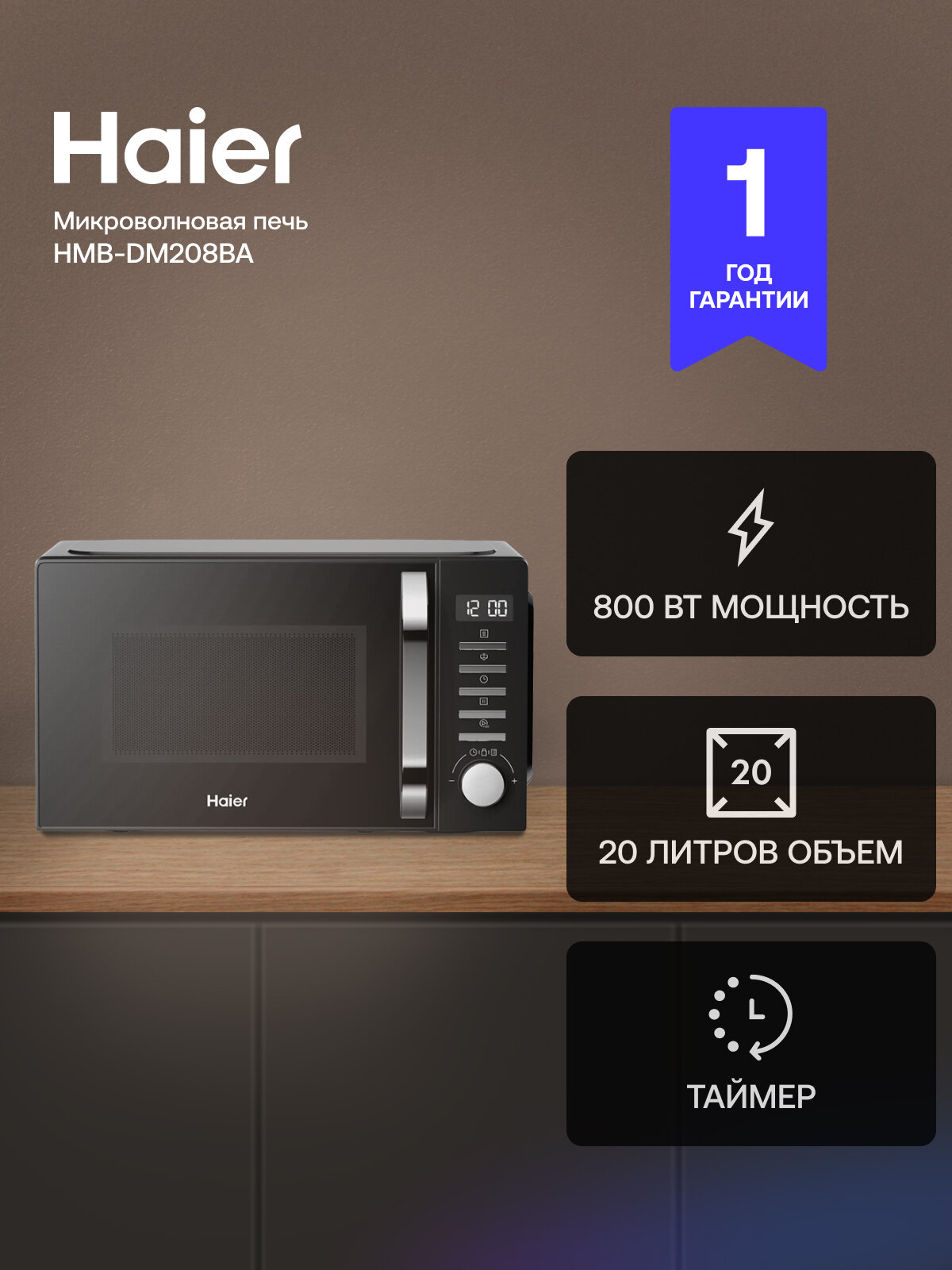 Микроволновая печь Haier HMB-DM208BA, 8 автоматических режимов, 20 л, черная