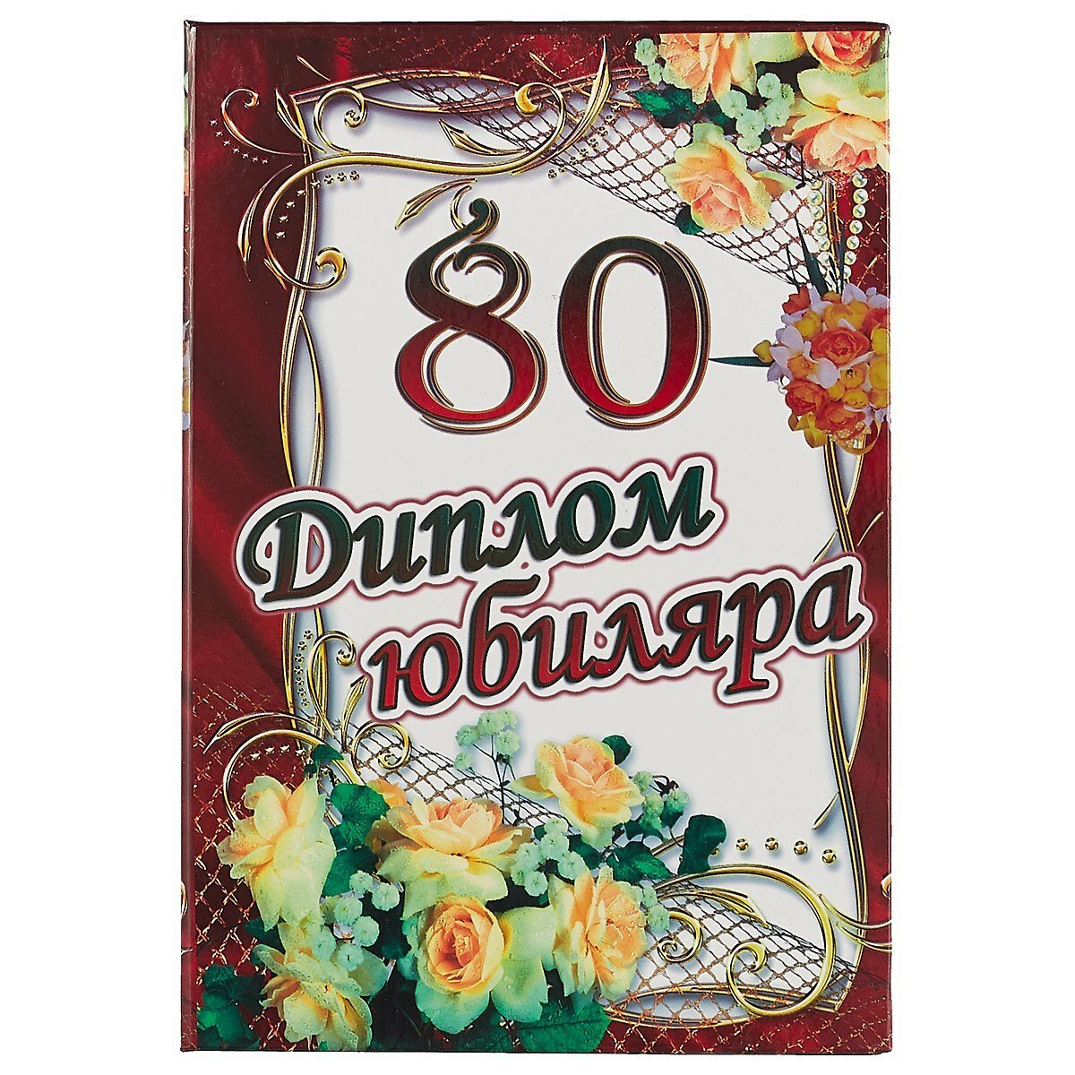 Диплом юбиляра «80 лет»
