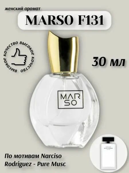 MARSO Духи F131 по мотивам Narciso Rodriguez Pure Musc 30 мл