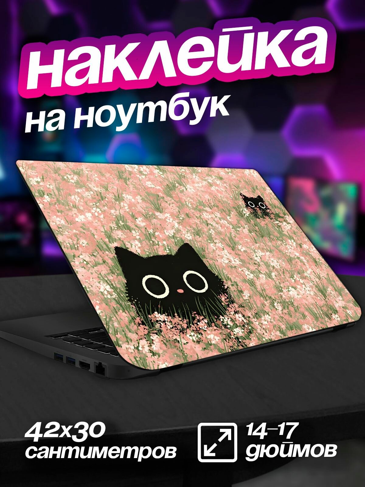 Наклейка на ноутбук крышку эстетика котики милое