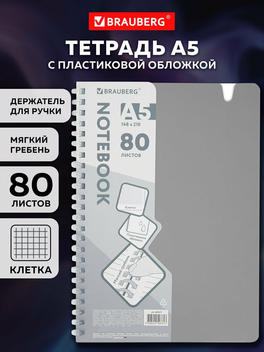 Тетрадь в клетку 80 листов А5 общая на мягком гребне, пластиковая обложка, вырубка для ручки, серая, Brauberg, 405377
