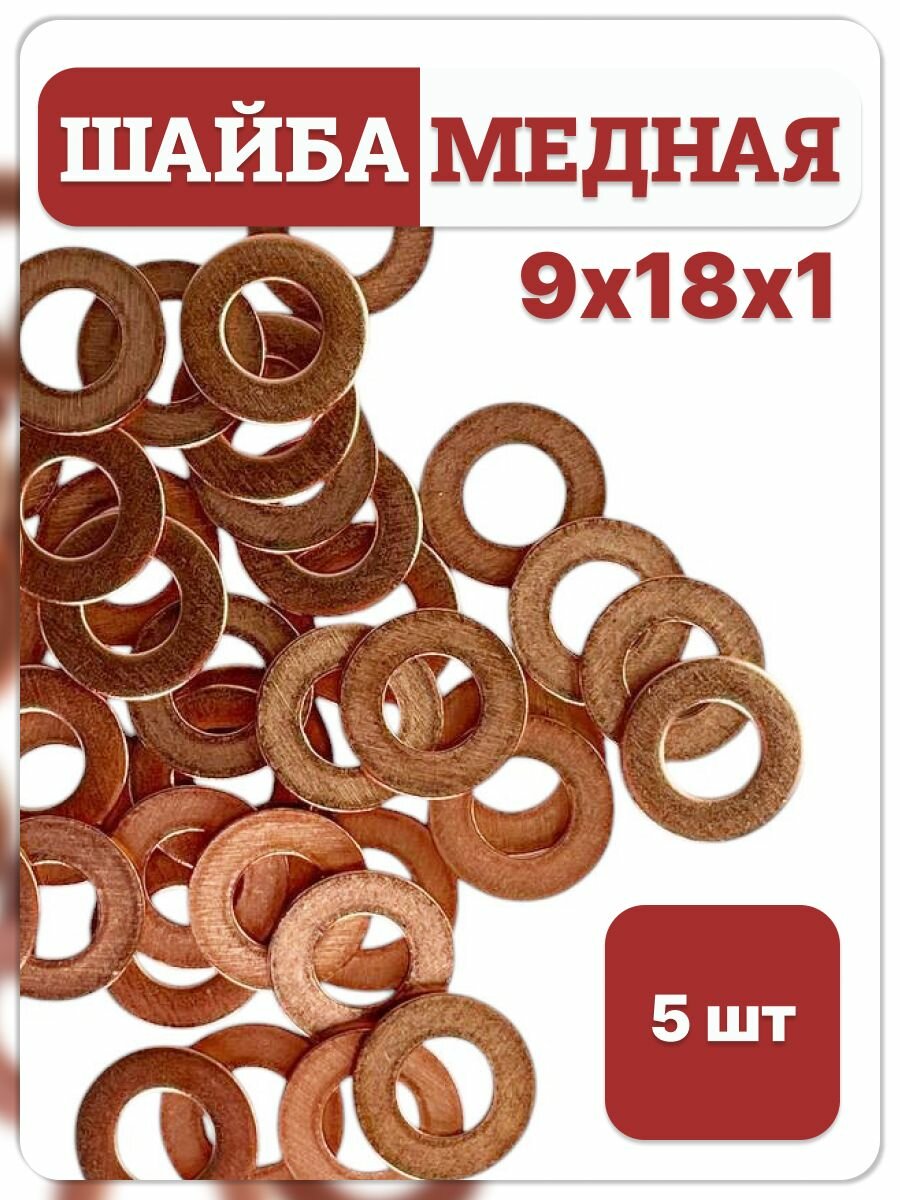 Медные шайбы 9х18х1 мм набор 5 шт для силовой электротехники и промышленного оборудования