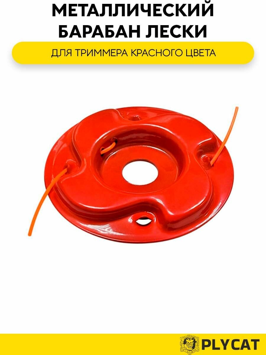 Металлический барабан лески для триммера красного цвета