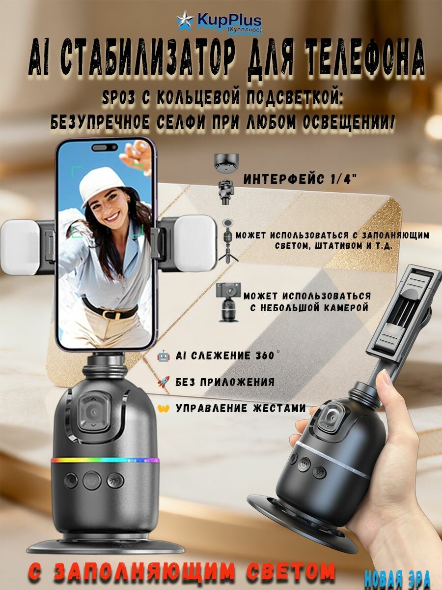 SP03 Pro + LED свет, комплект для прямых эфиров с AI слежением, штатив для телефона с лампой, двойной холодный башмак
