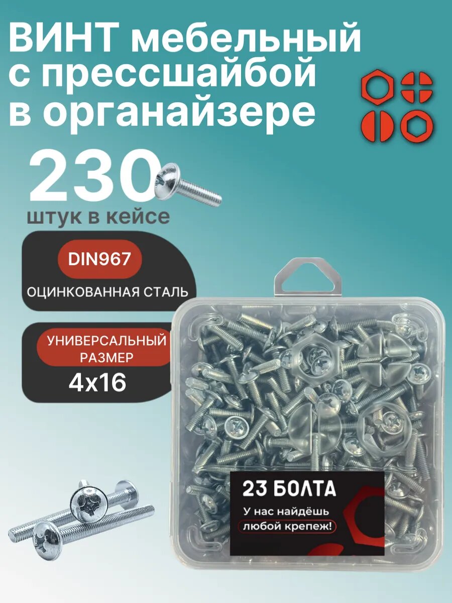 Винт с прессшайбой 4х16 DIN967 в органайзере, 230 шт