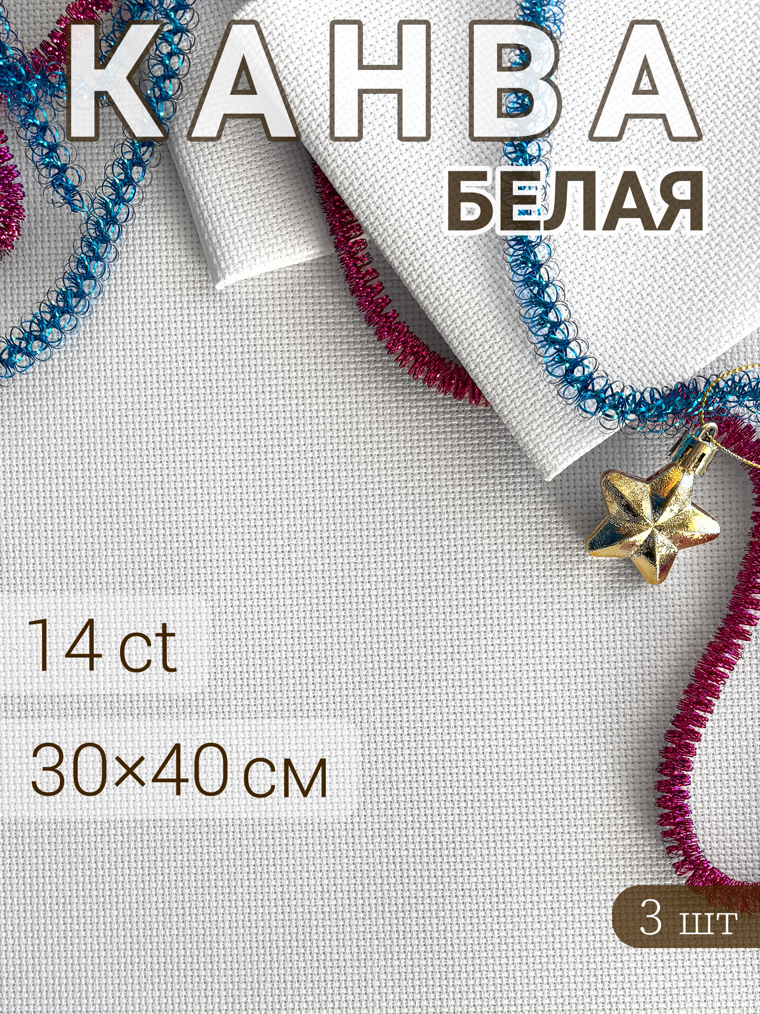 Канва для вышивания крестиком Аида 14 (набор 3шт), 30x40 см белая, канва для глаз