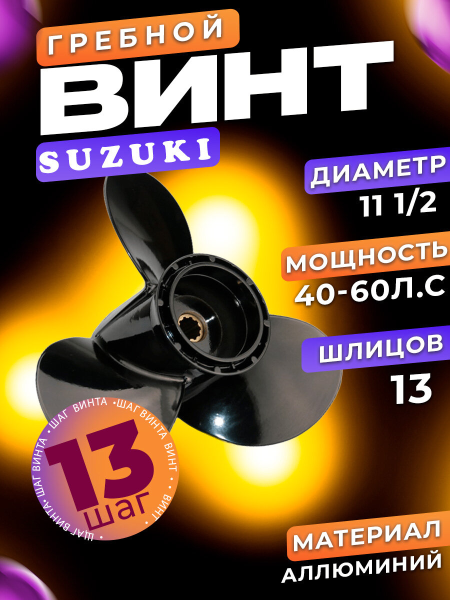 Винт 11*1/2*13 для лодочного мотора Suzuki 40-60 л. с, алюминий