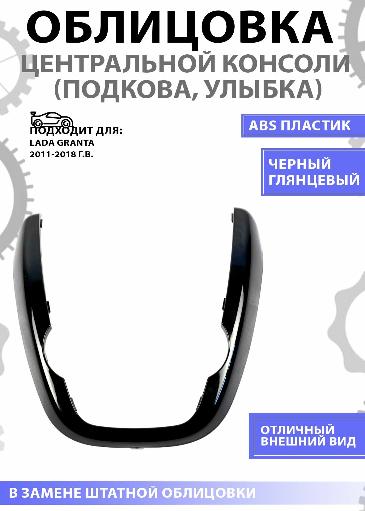 Облицовка центральной консоли (подкова, улыбка) Лада Гранта черная глянцевая