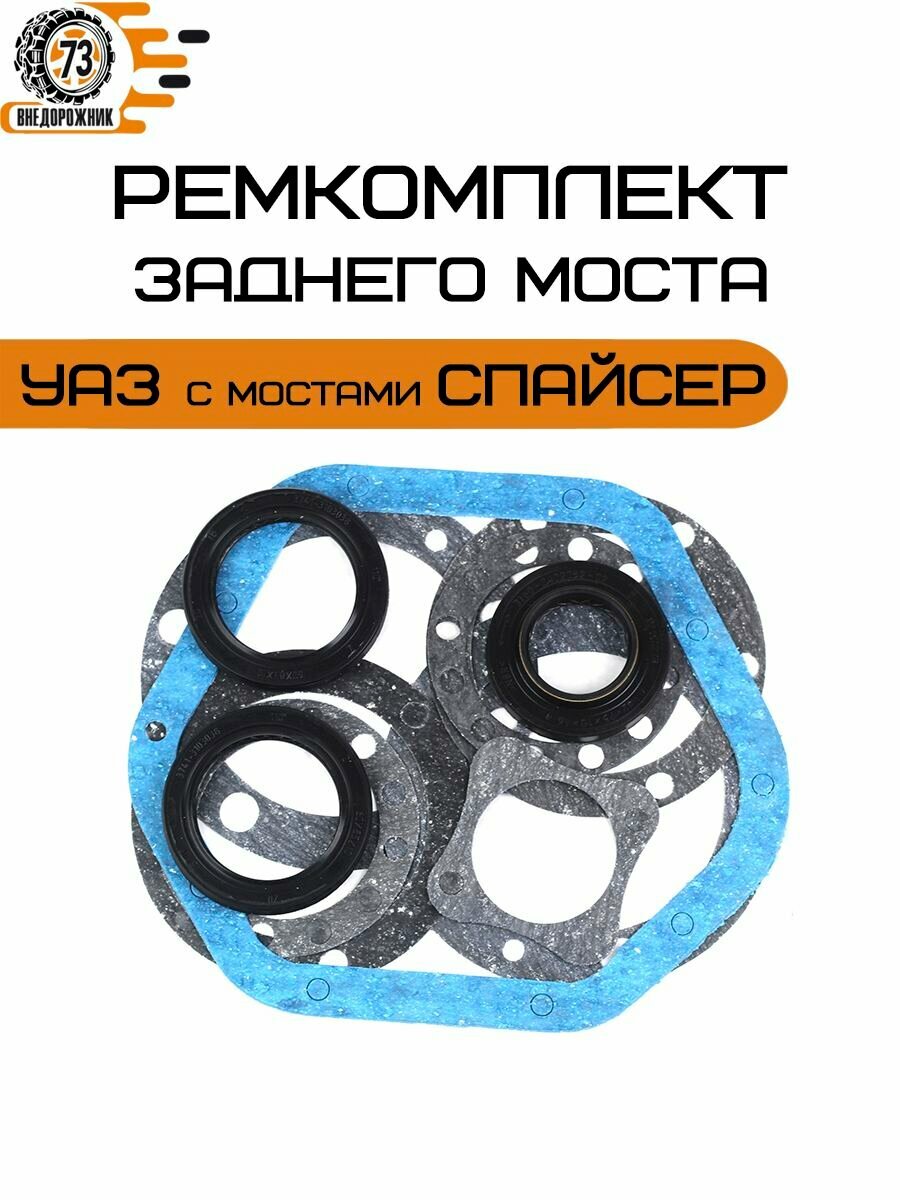 Ремкомплект заднего моста "Спайсер"