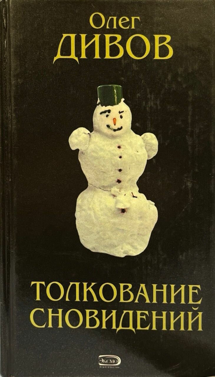 Толкование сновидений. Дивов Олег Игоревич. Эксмо. 2004. Твердый переплет. 384 стр