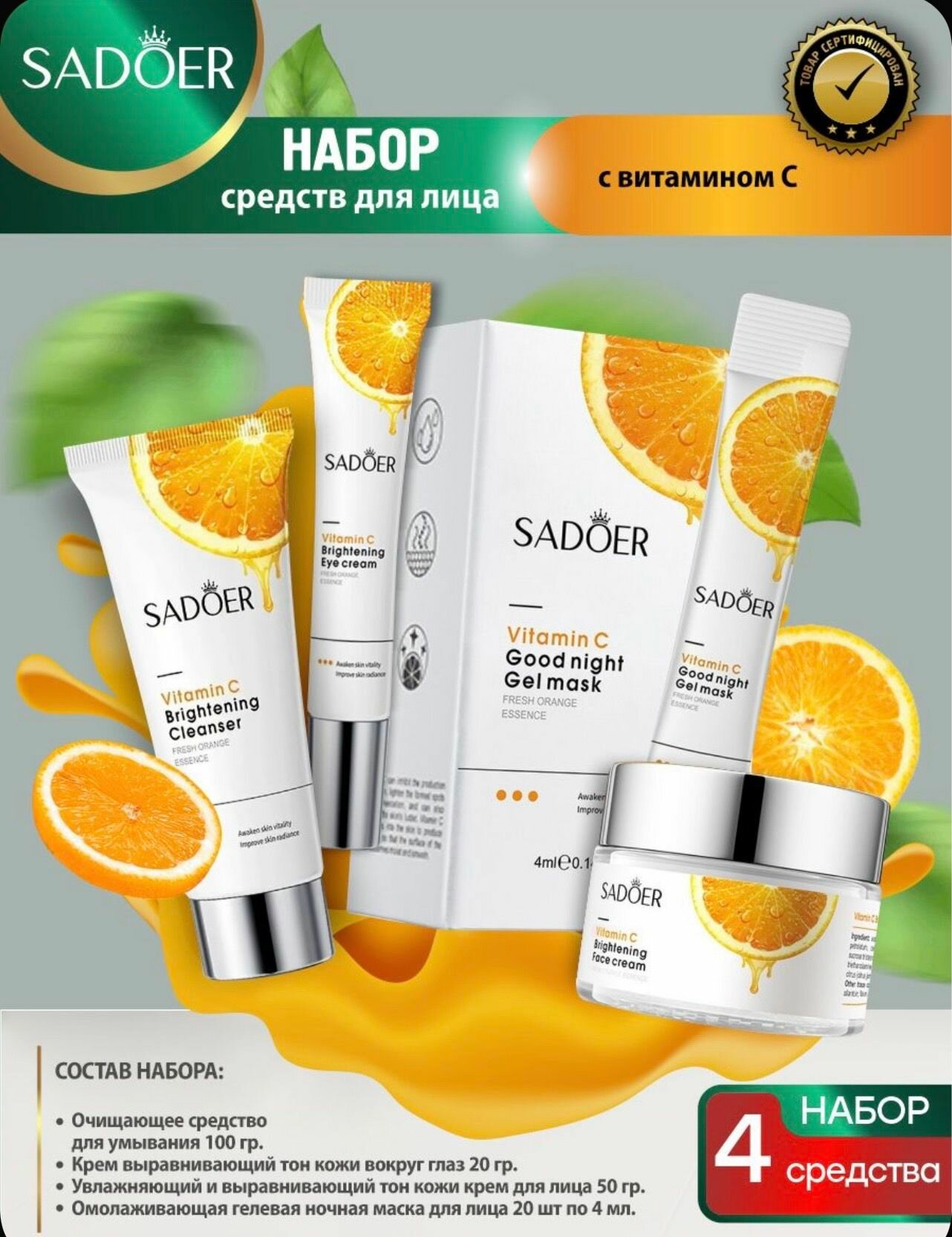 Набор уходовой косметики для лица с витамином C