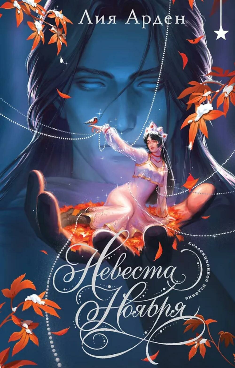 Невеста Ноября. Подарочное издание. Арден Л. ЭКСМО