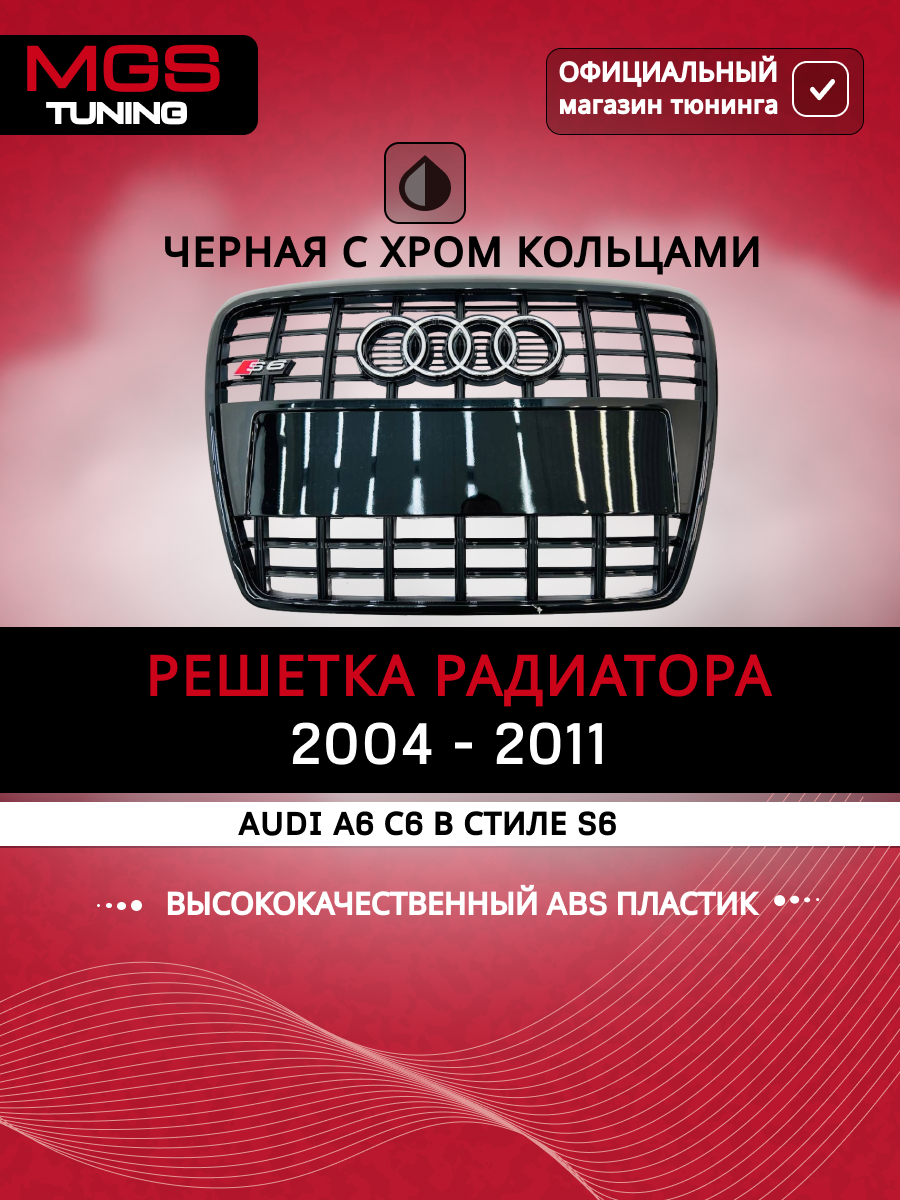 Решётка радиатора на Audi A6 04-11 в стиле S6 style #2