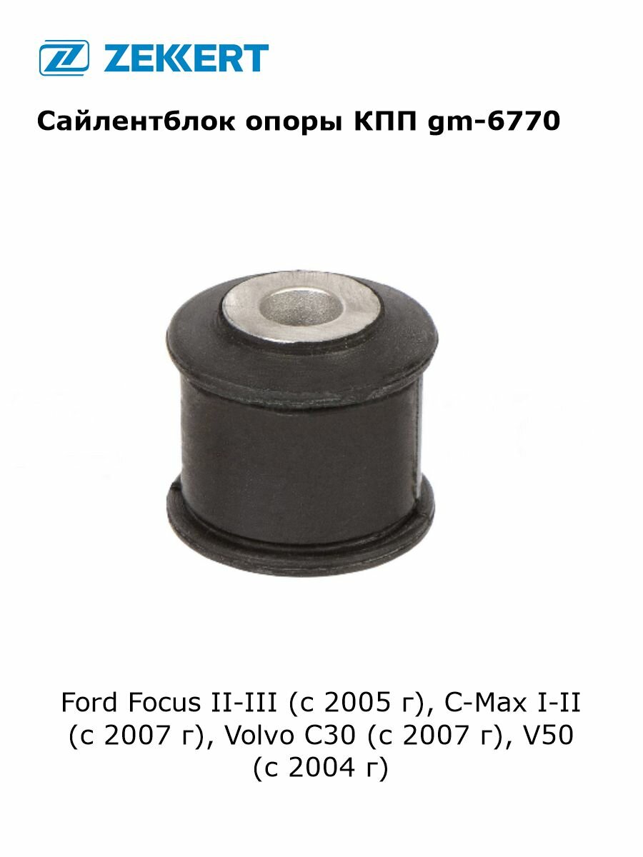 Сайлентблок опоры КПП для Ford Focus II-III (с 2005 г), C-Max I-II (с 2007 г), Volvo C30 (с 2007 г), V50 (с 2004 г) арт gm-6770