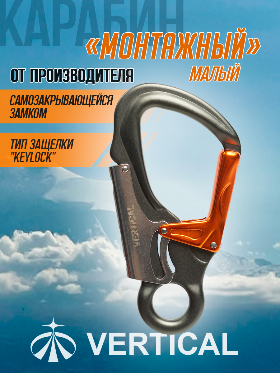 Карабин монтажный малый с замком Keylock, алюминий. Вертикаль