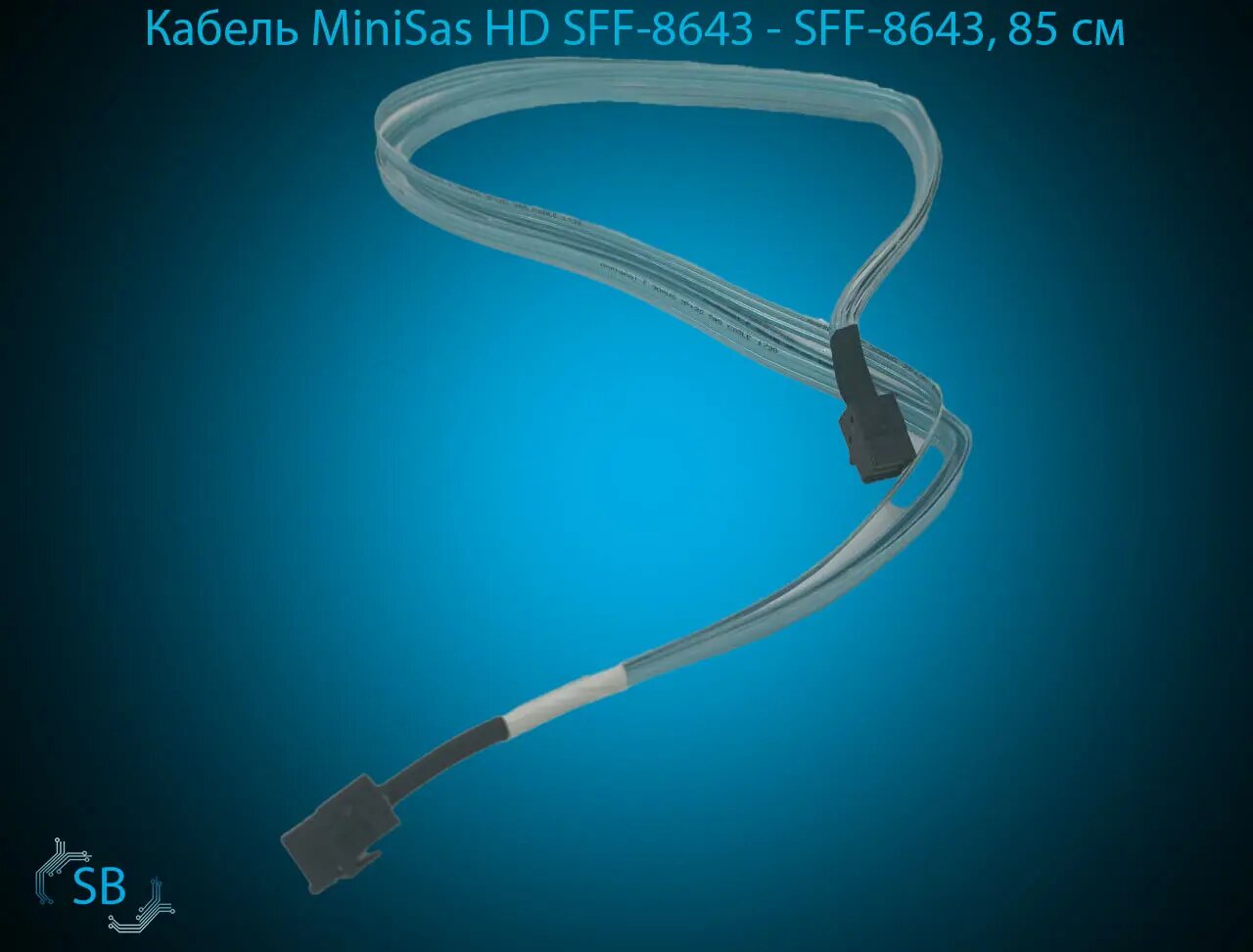 Кабель MiniSas HD SFF-8643 → SFF-8643, 85 см
