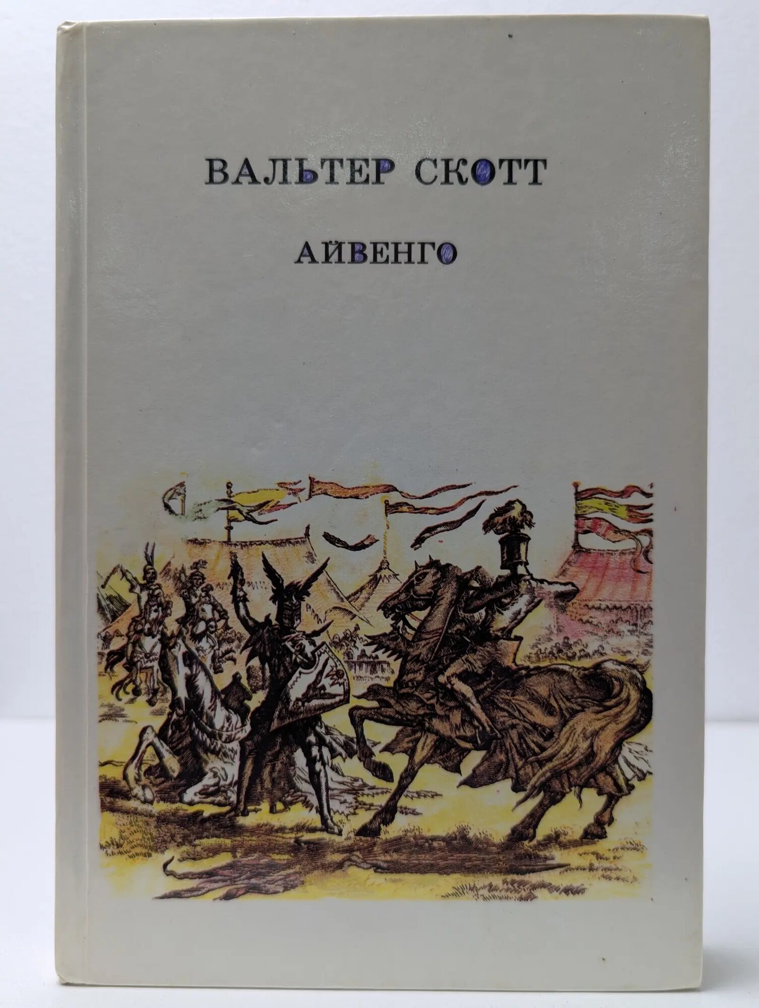 Айвенго Скотт Вальтер 1990