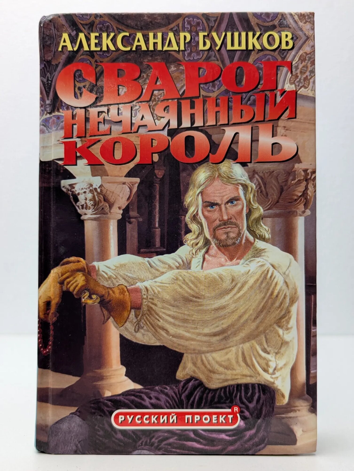 Сварог. Нечаянный король Бушков Александр Александрович 2001