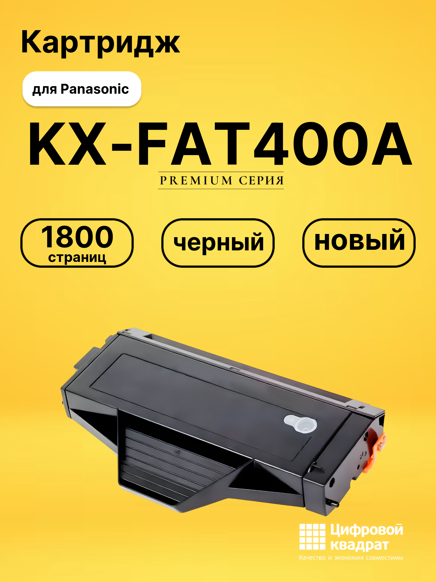 Картридж KX-FAT400A для принтеров Panasonic KX-MB1500, KX-MB1520RU черный