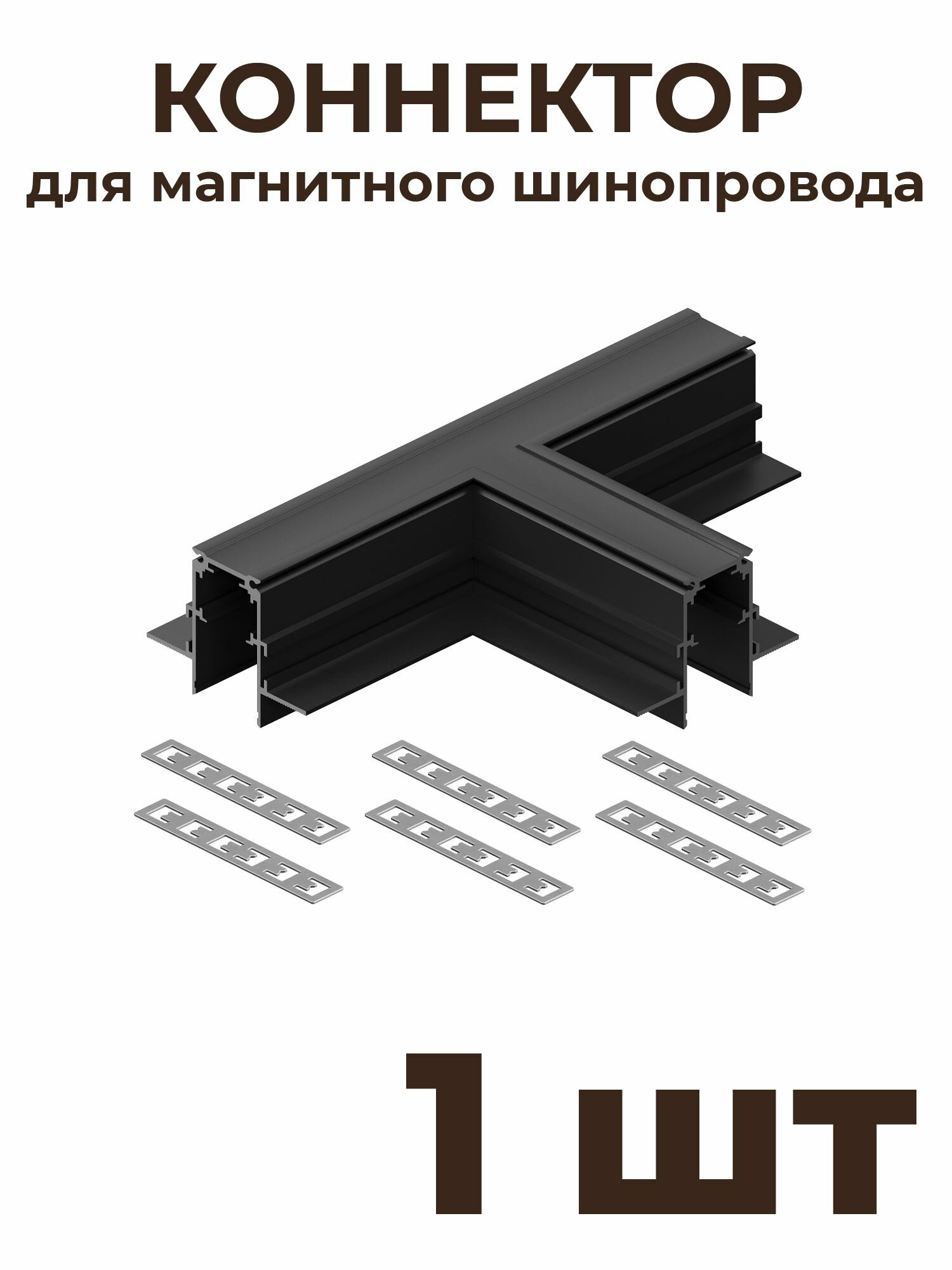 Коннектор Т-образный ElDeko HSBL_0066 для встраиваемого шинопровода, чёрный