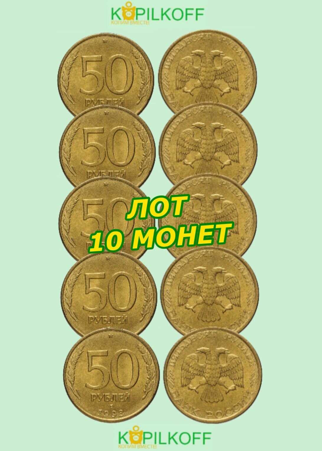 ЛОТ (10 монет) 50 рублей Регулярного выпуска периода гкчп и Молодой России/1993 г. в./ЛМД/немагнитная/из оборота