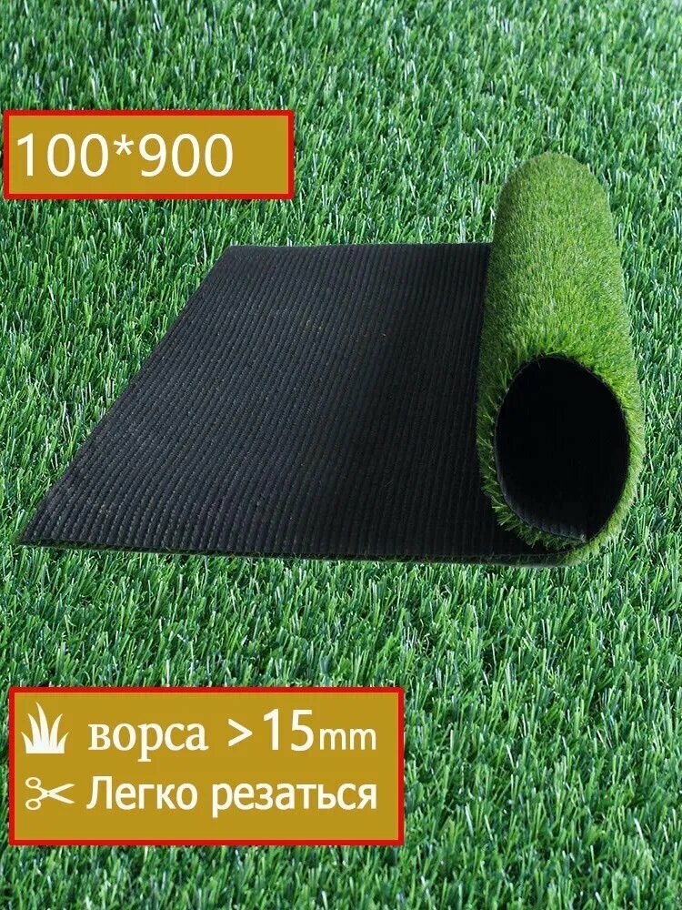 Газон искусственный,9х1м