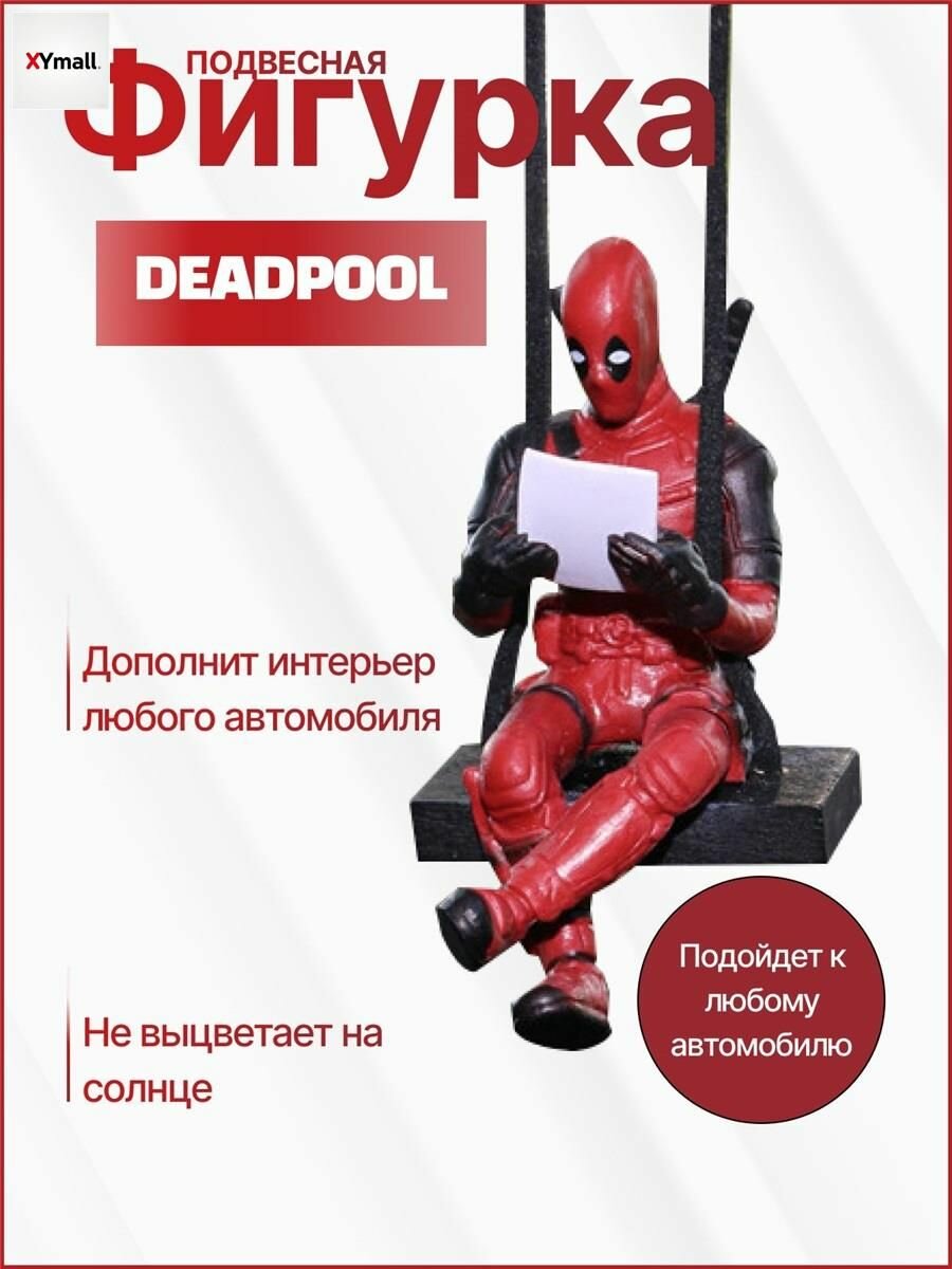 Подвесная фигурка Deadpool / Дэдпул на зеркало заднего вида в автомобиль