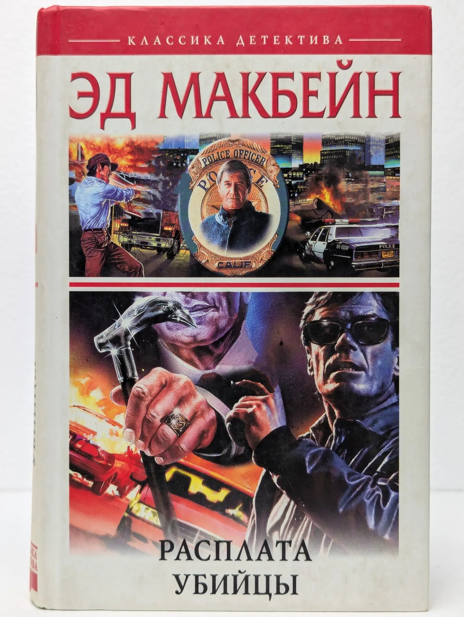 Расплата убийцы Макбейн Эд 2004