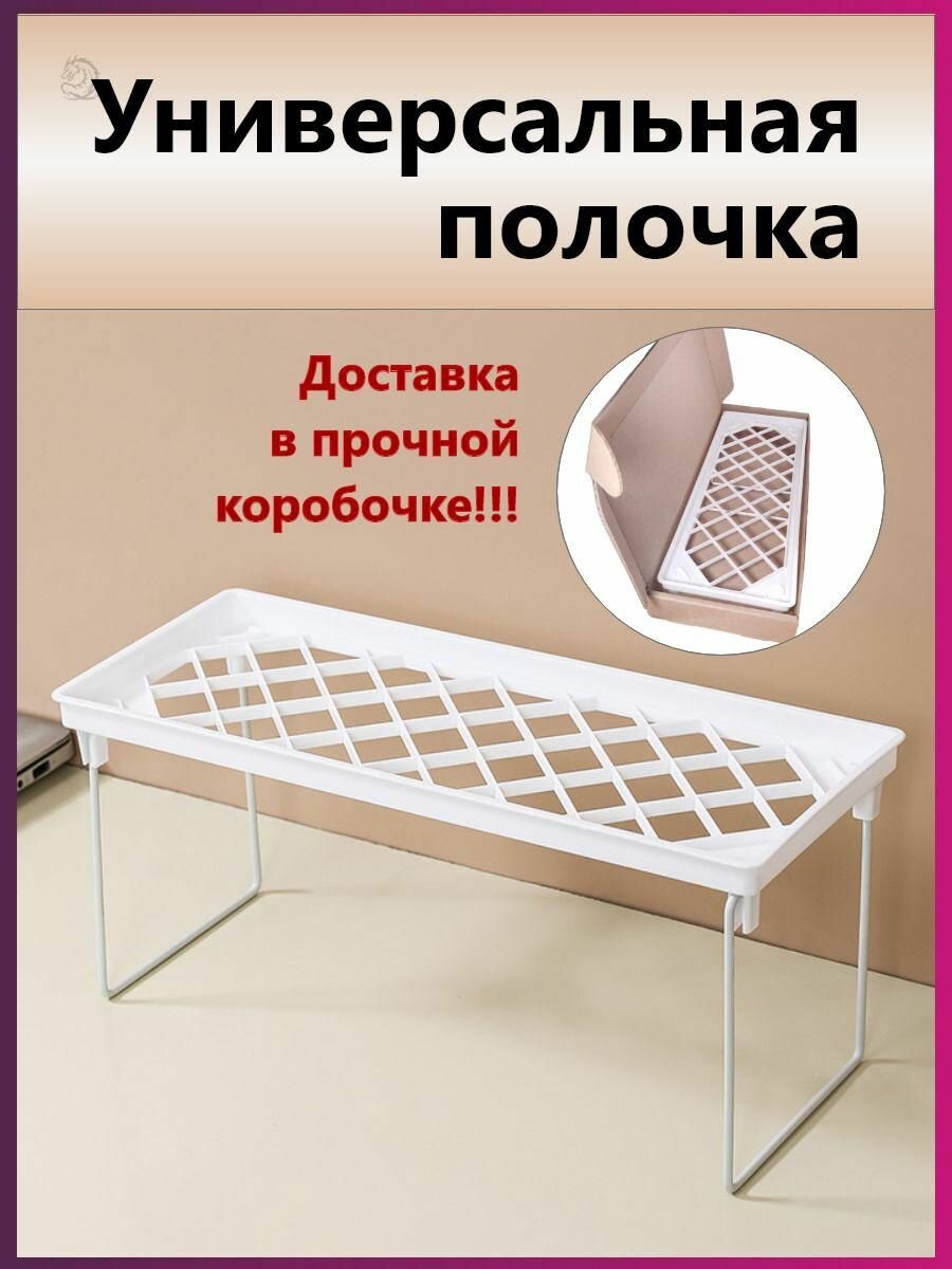 Универсальная полка-органайзер для кухни, стола и шкафа дополнительный ярус для хранения кружек, специй и косметики